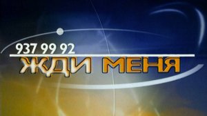 Жди Меня (1998-2003)