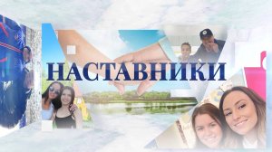 Телепроект «Наставники»