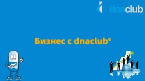 Бизнес с dnaclub®