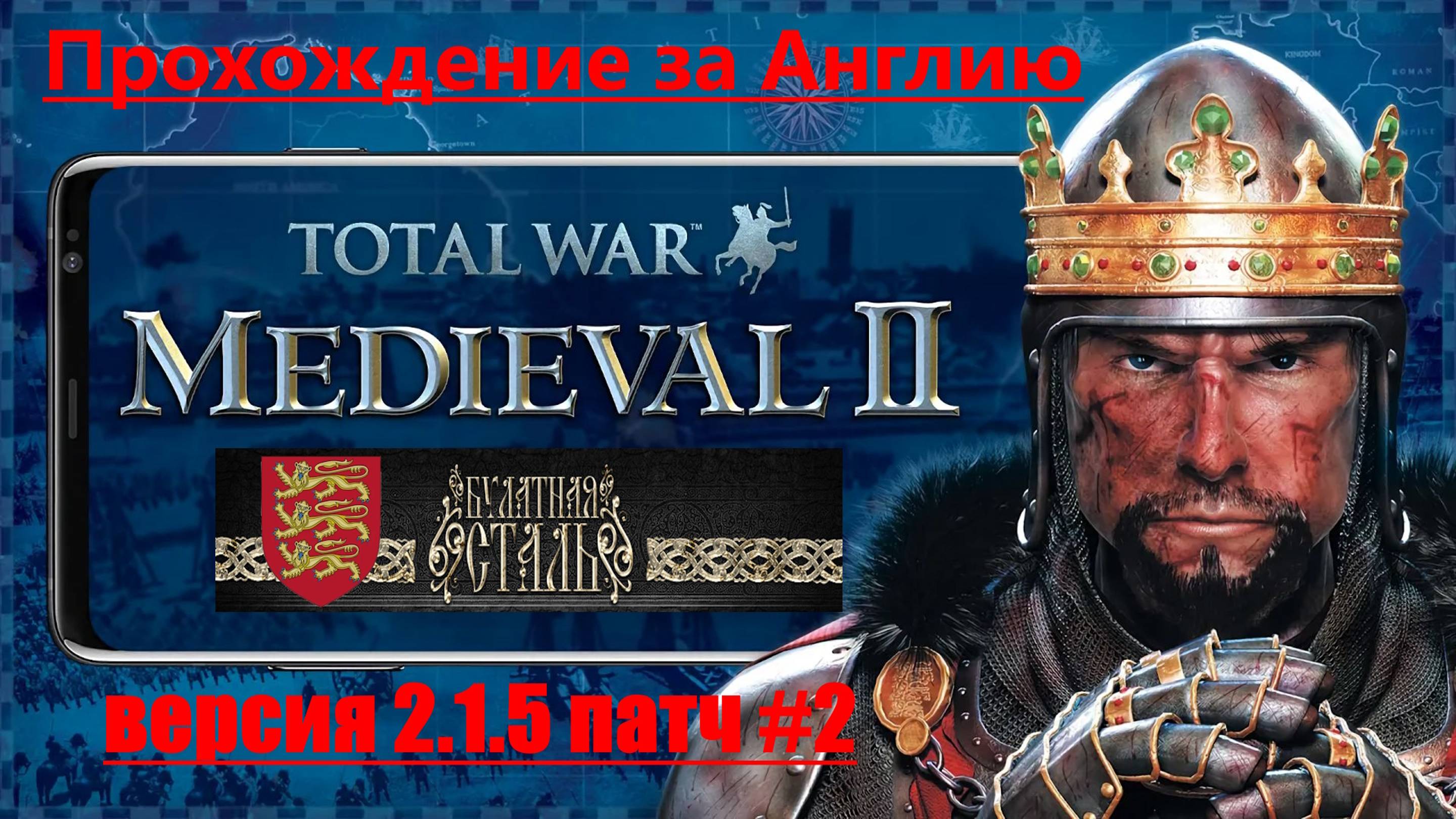 Булатная сталь 2.1.5 Extended P2  (Medieval 2 Total War) За Англию