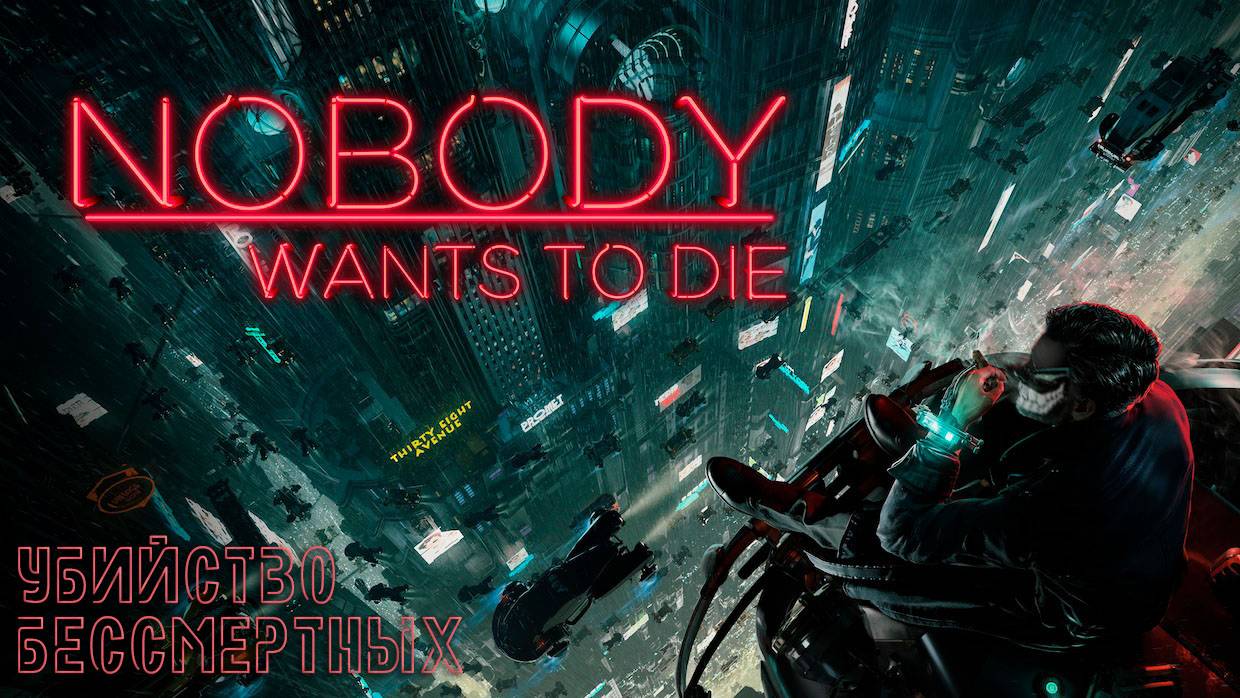 Nobody Wants to Die