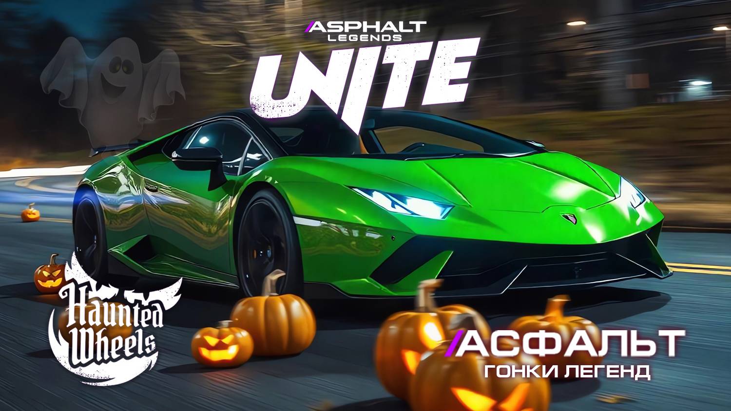 Сезон Haunted Wheels