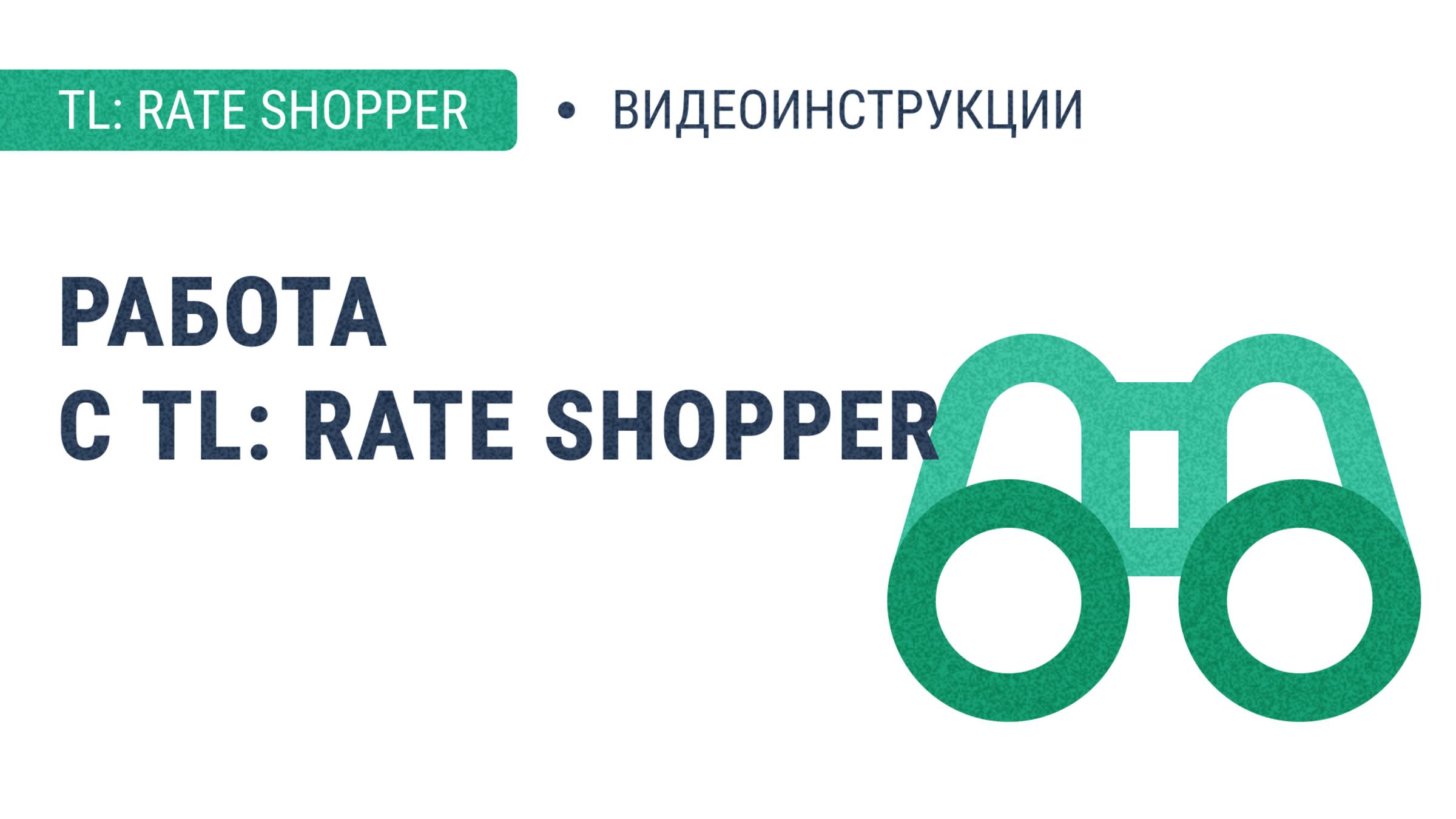 Видеоинструкции: TL: Rate Shopper