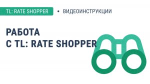 Видеоинструкции: TL: Rate Shopper