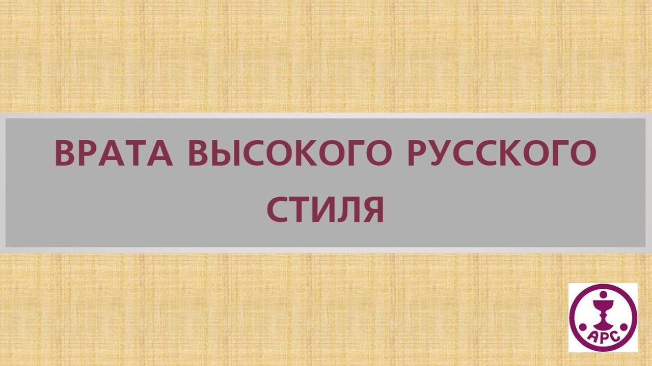 ВРАТА ВЫСОКОГО РУССКОГО СТИЛЯ