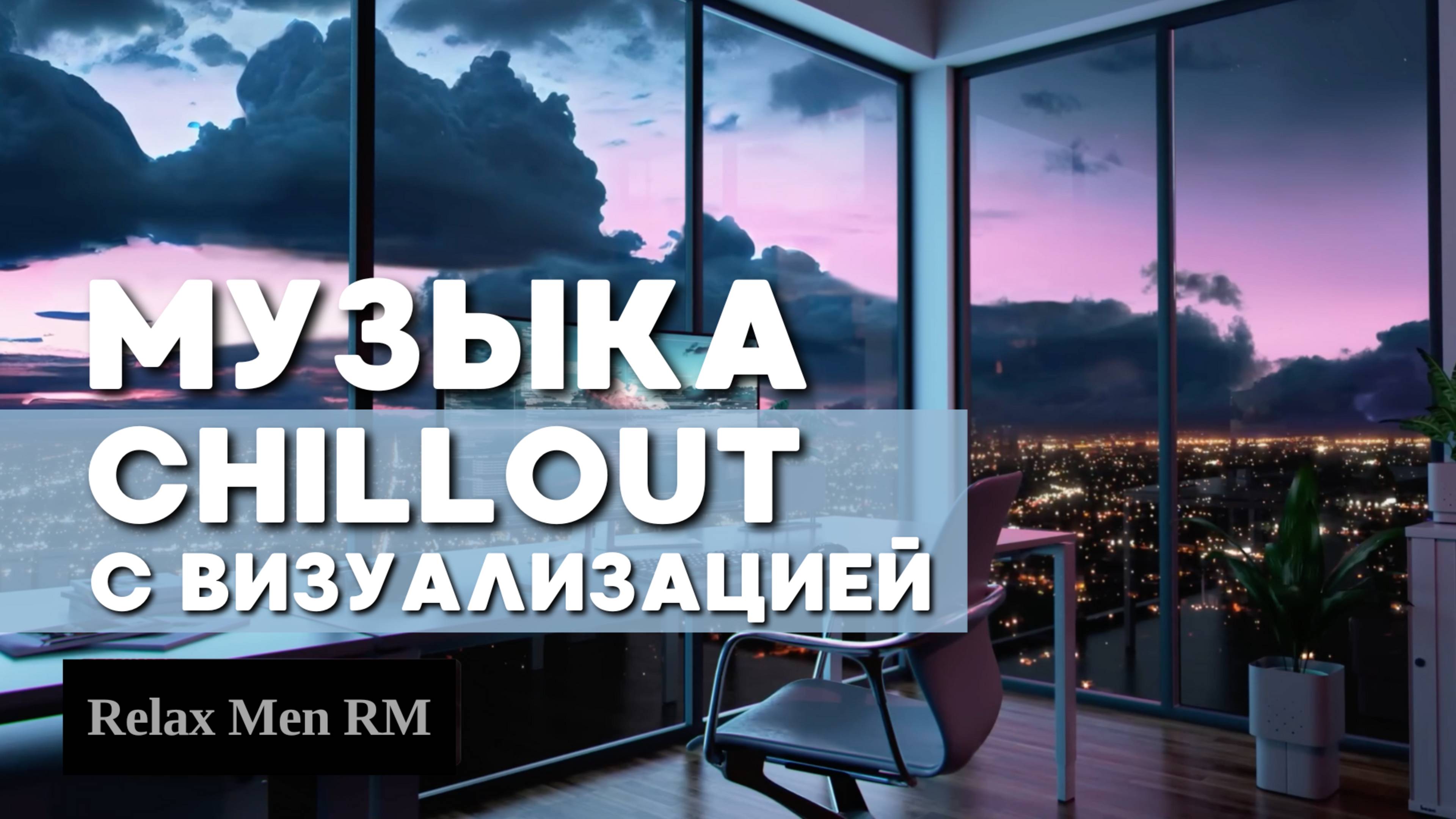 Музыка Chillout с визуализацией