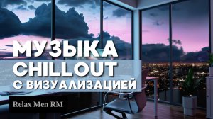 Музыка Chillout с визуализацией