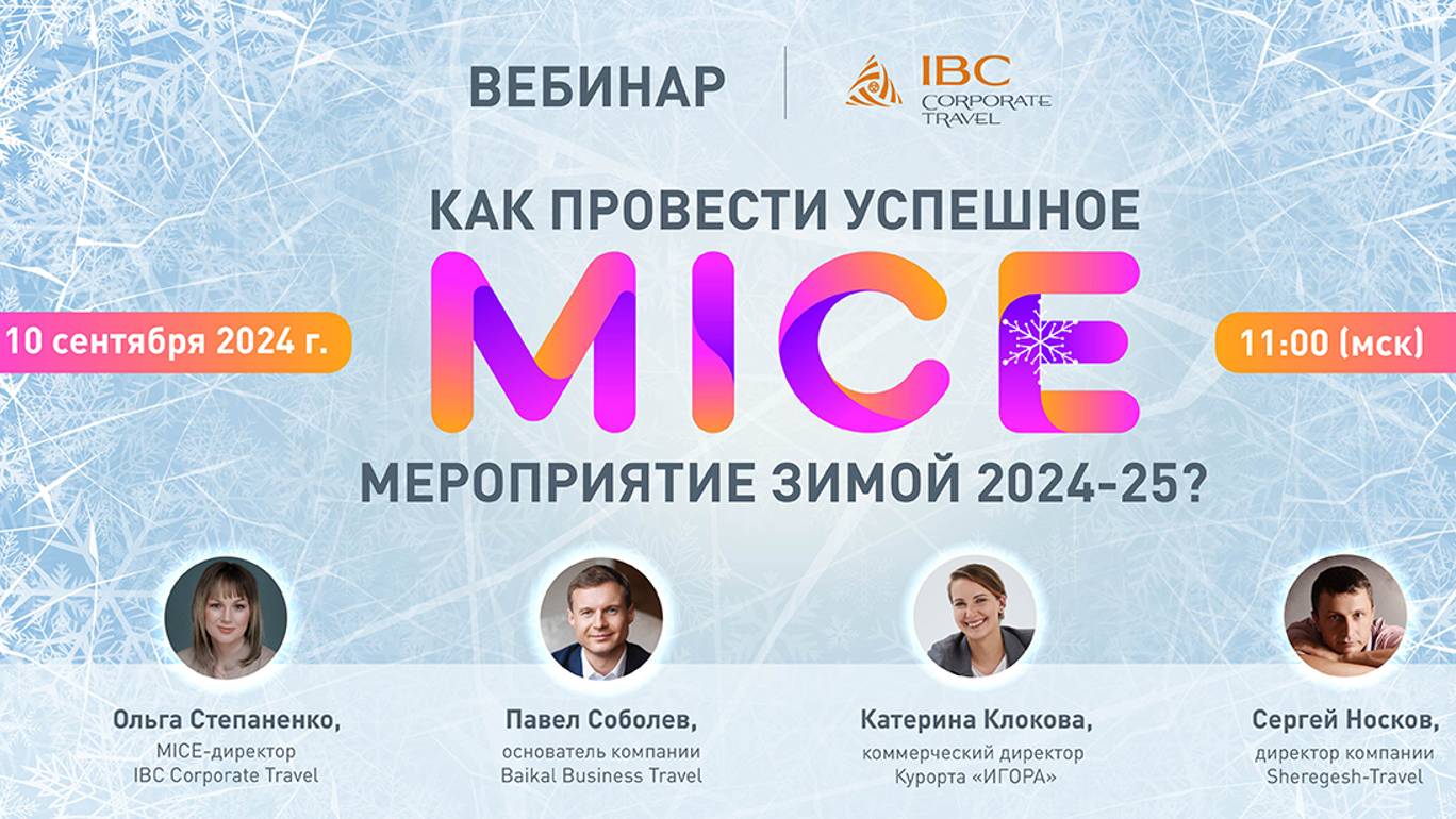 Как провести успешное MICE-мероприятие зимой 2024-25