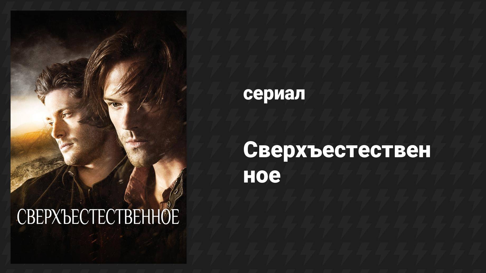 Сверхъестественное (сериал, 2005-2019)