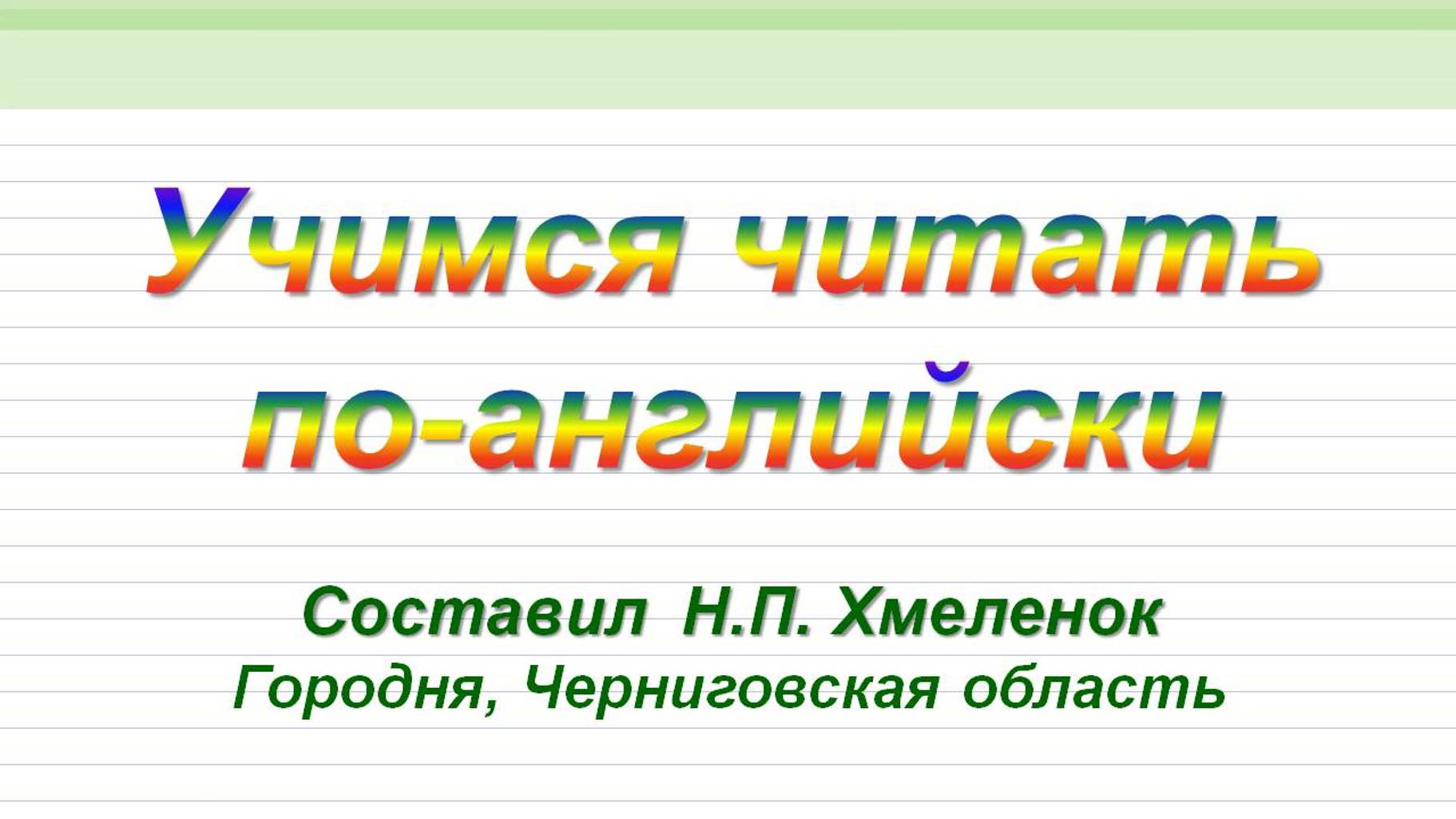 Тренажёр по чтению на английском языке