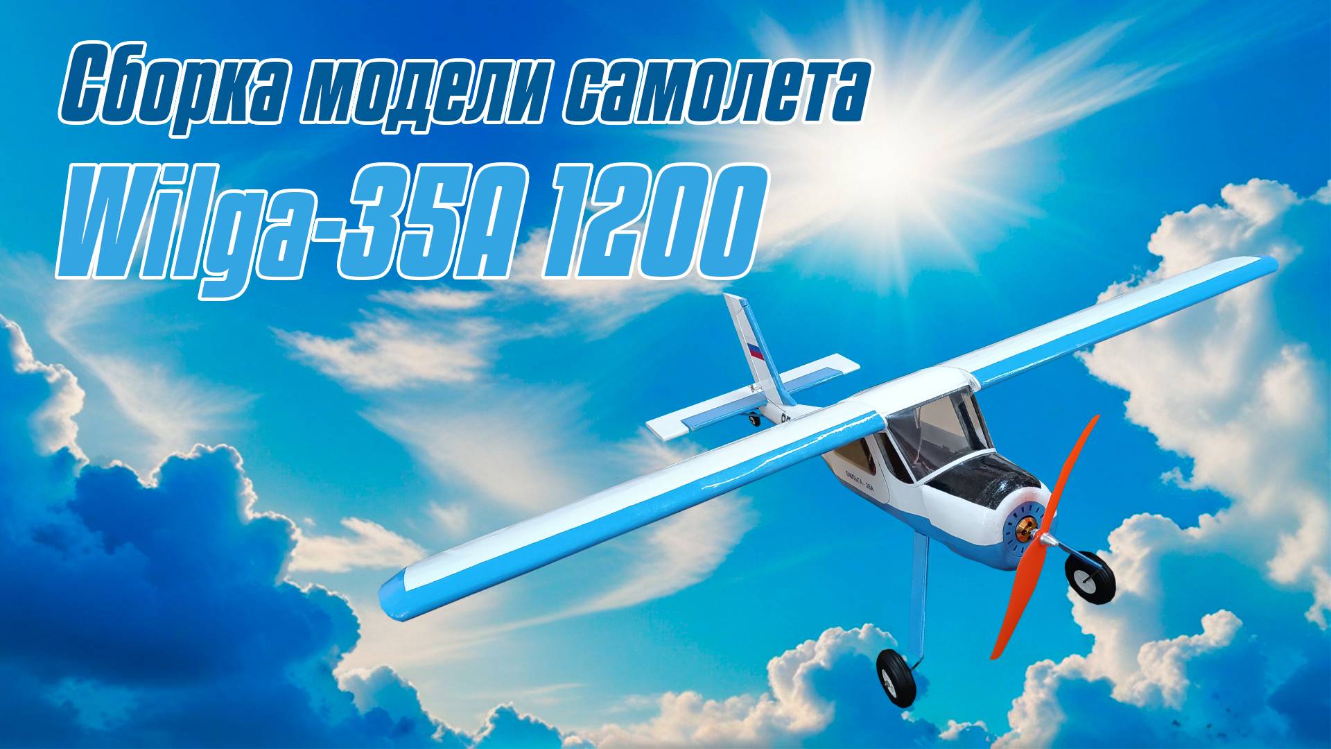 Сборка модели самолета Wilga-35A 1200 из Пенолиста