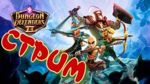 Dungeon Defenders 2 - СТРИМ