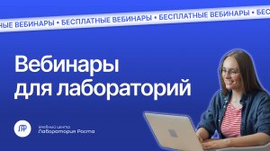 Вебинары для специалистов лабораторий