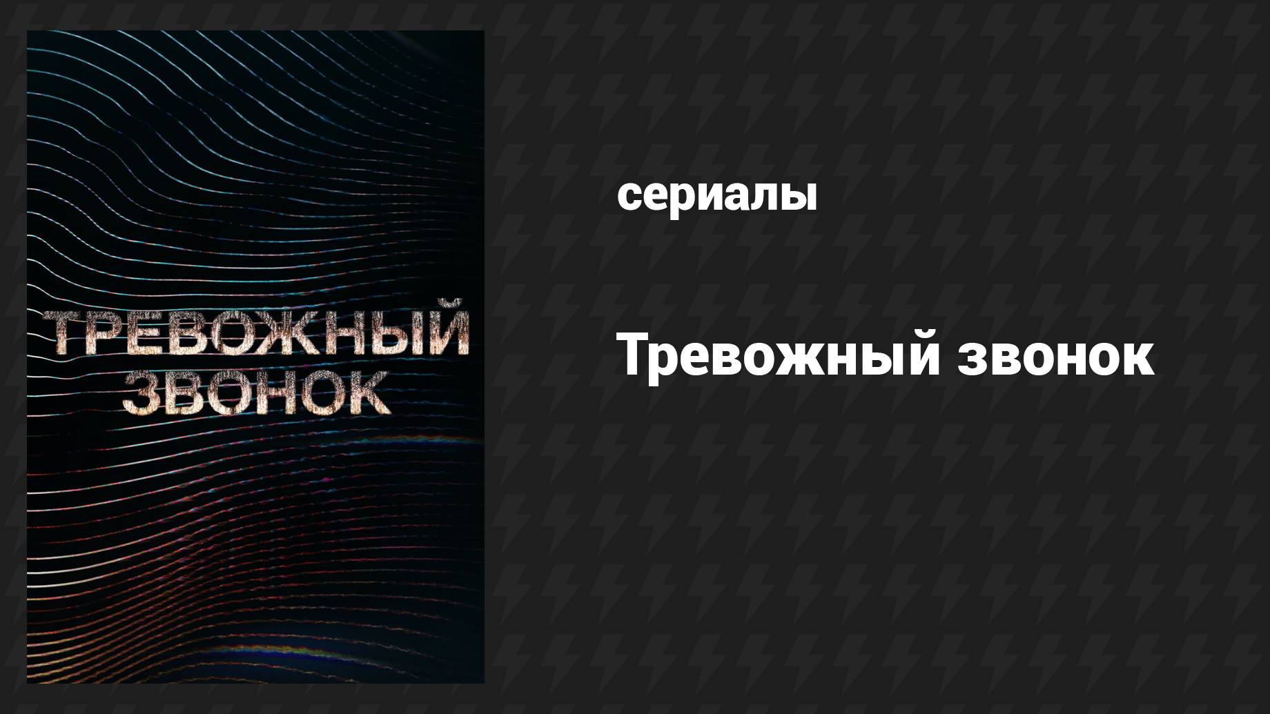 Тревожный звонок (аудиосериал, 2021) – смотреть онлайн все 9 видео от  Тревожный звонок (аудиосериал, 2021) в хорошем качестве на RUTUBE