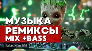 Музыка ТОП Ремиксы +Bass | Музыка для работы, тренировок, спорта