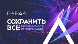 Сохранить все: безопасность информации | 2024