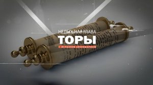 Торa с Исраэлем Айзеншарфом