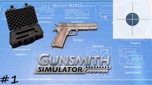 Gunsmith Simulator - Прохождение