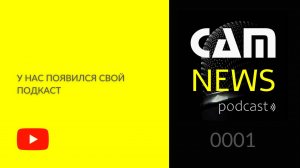 Подкаст CAMNEWS