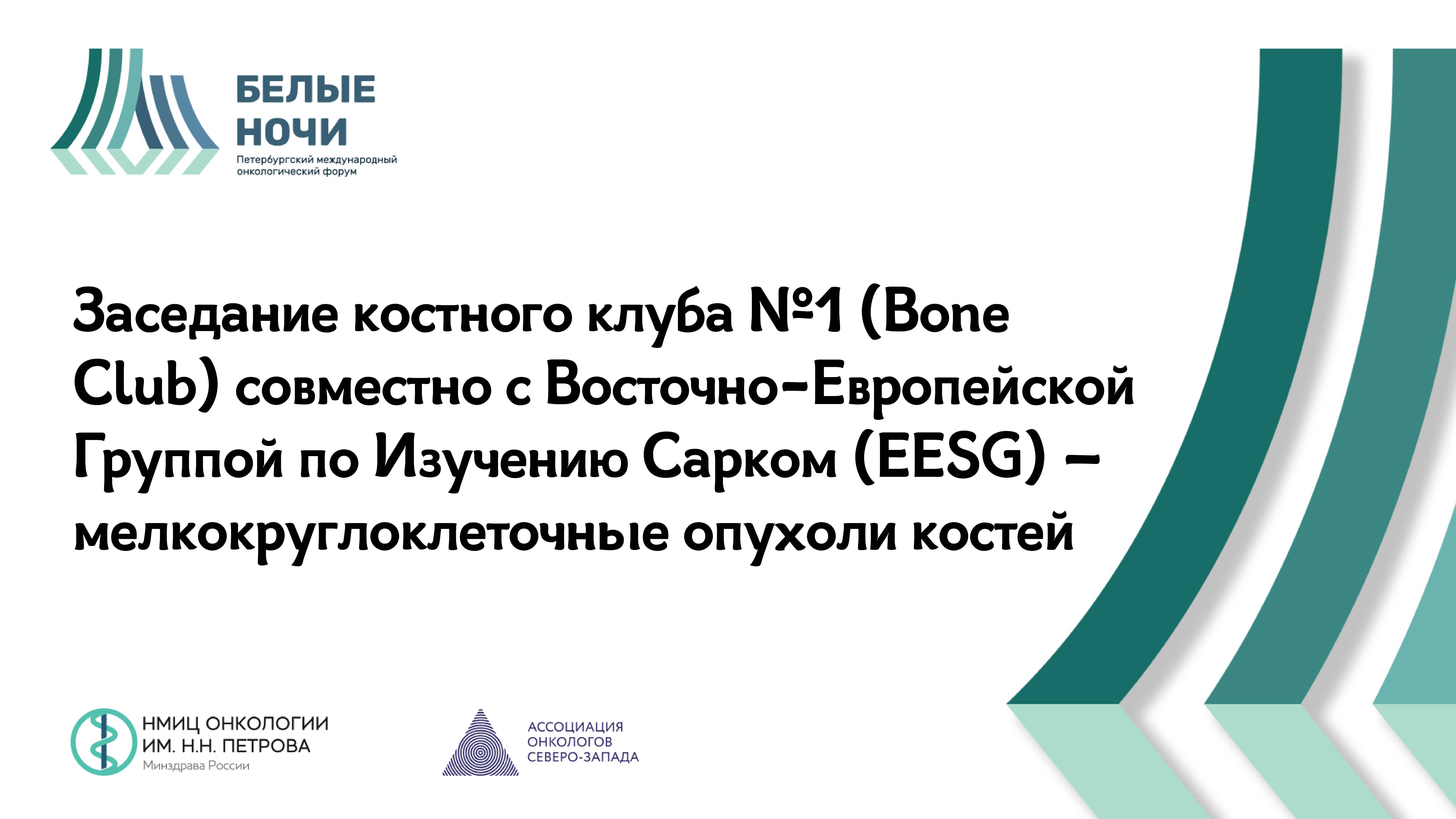 Заседание костного клуба №1 совместно с Восточно-Европейской Группой по Изучению Сарком | #WNOF2024