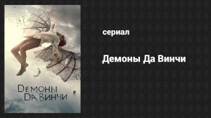 Демоны Да Винчи (сериал, 2013)