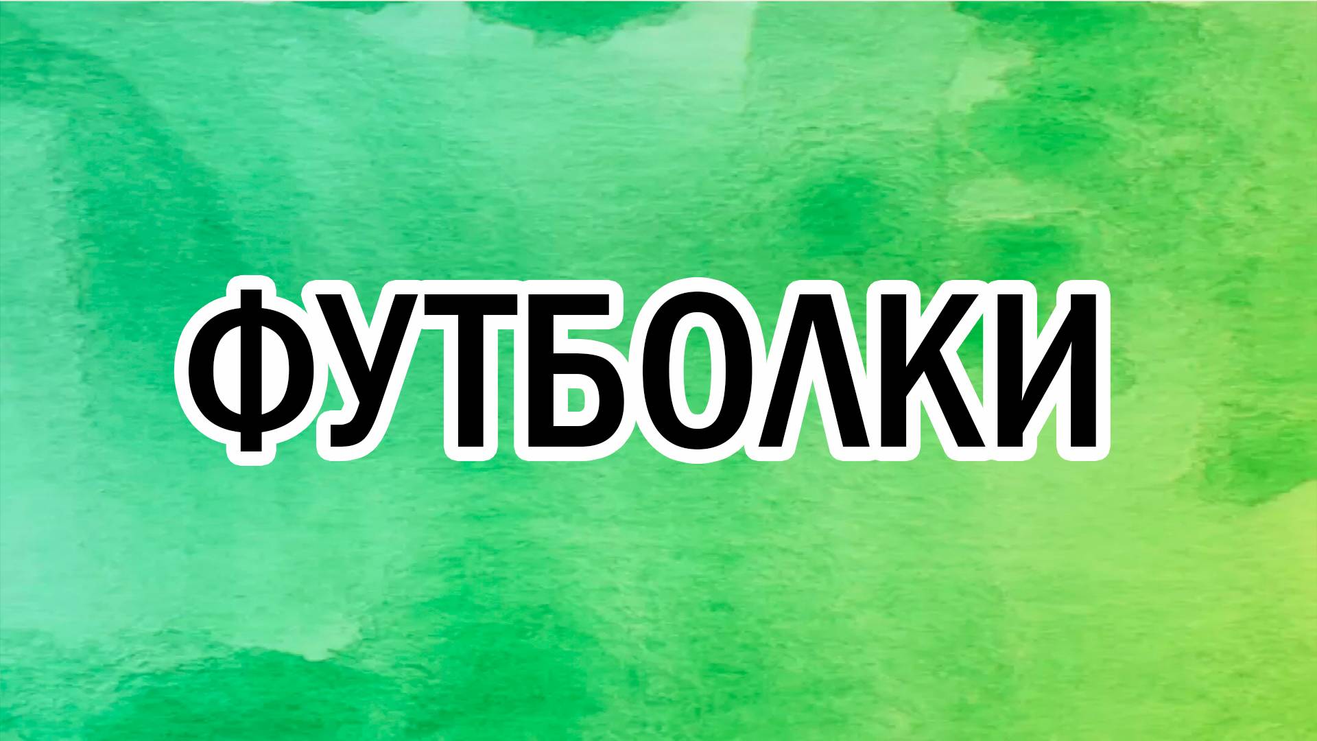 Футболки