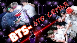 BTS - это СЕМЬЯ