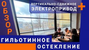 Загородное и коммерческое остекление