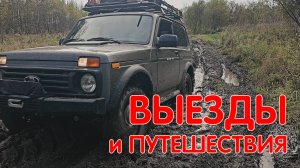 Выезды и Путешествия на НИВЕ с Ночевкой И Без #рыбалка #охота #грибы #ягоды #легенда #2121