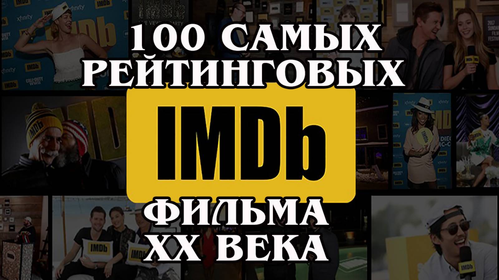 100 самых рейтинговых фильма ХХ века