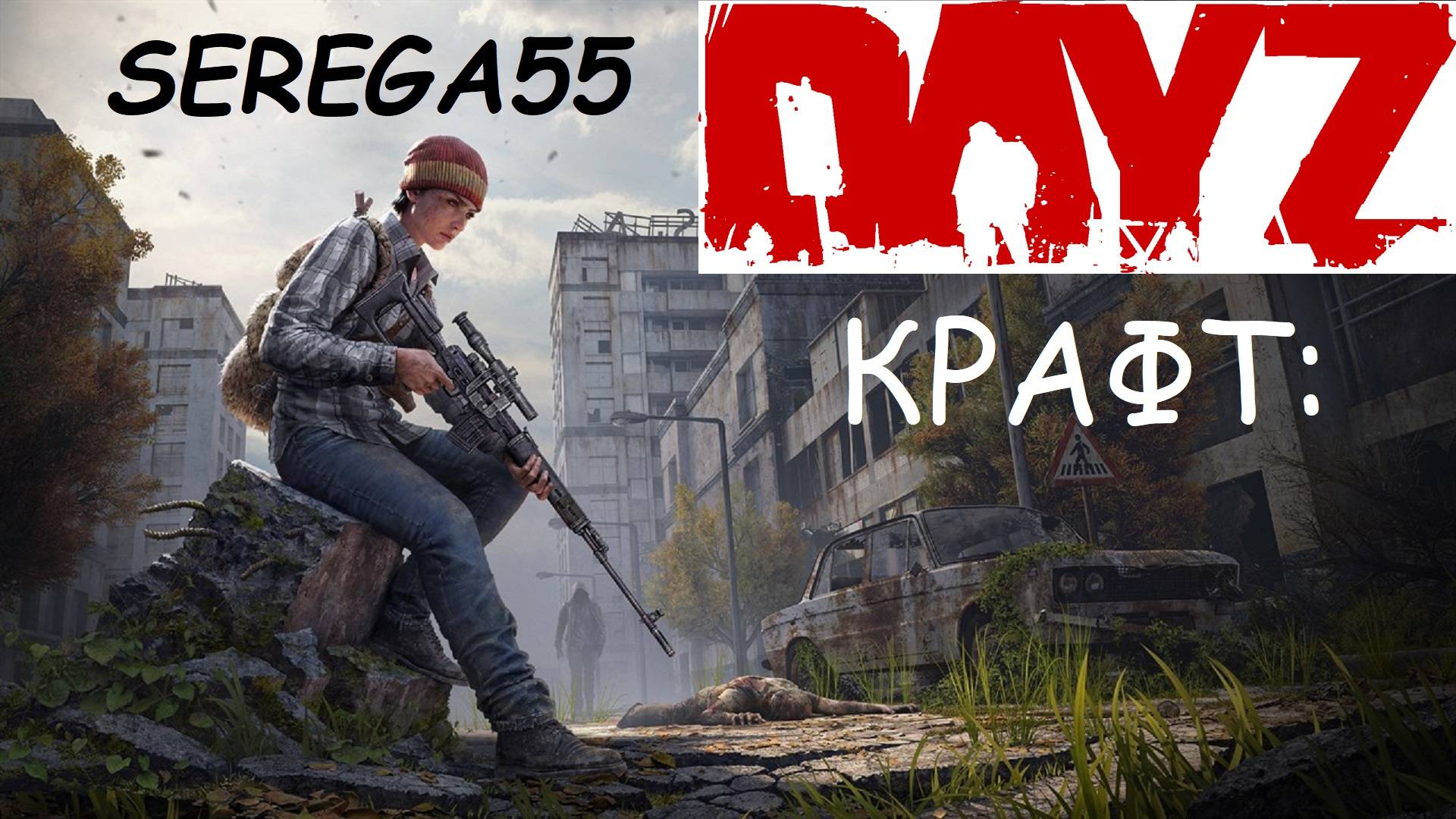 DayZ гайды по крафту