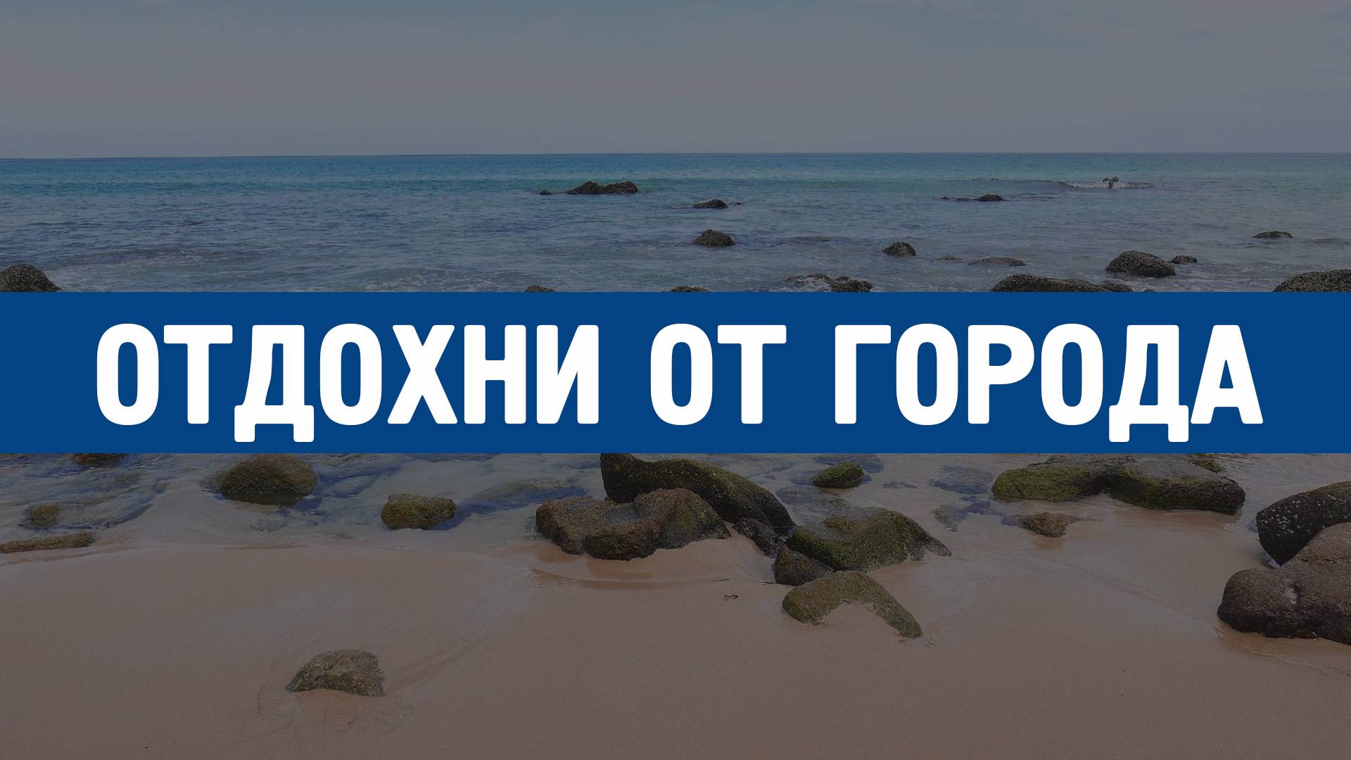 Отдохни от города :