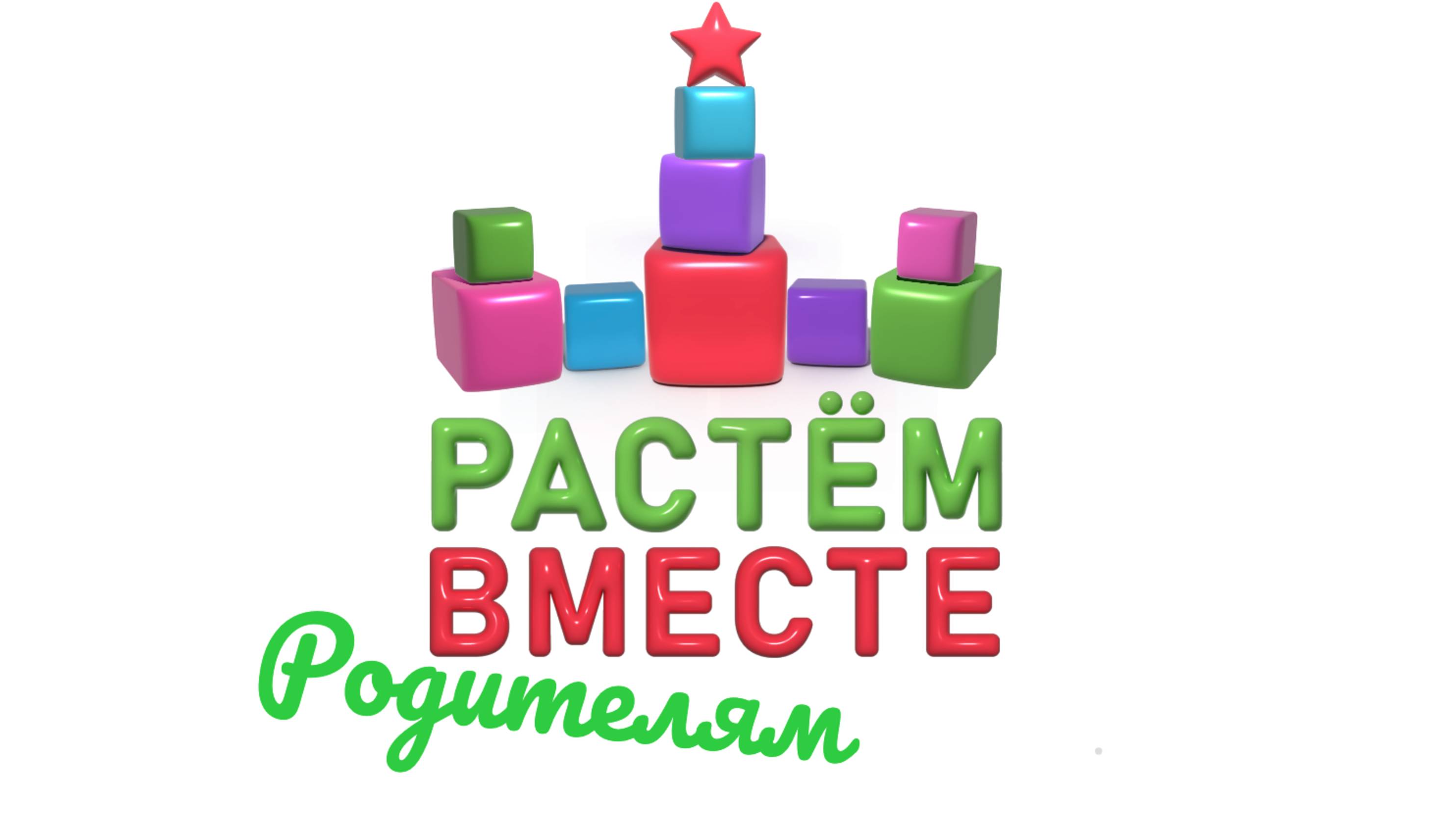 ″Растём вместе″ родителям: коротко о воспитании