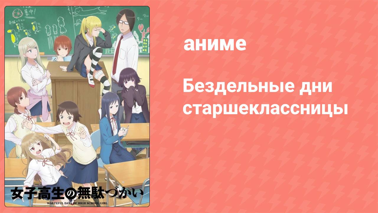 Бездельные дни старшеклассницы (аниме-сериал, 2019)