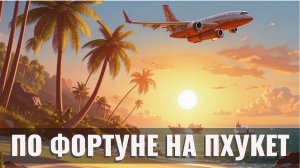 ПХУКЕТ ПО ФОРТУНЕ 2024