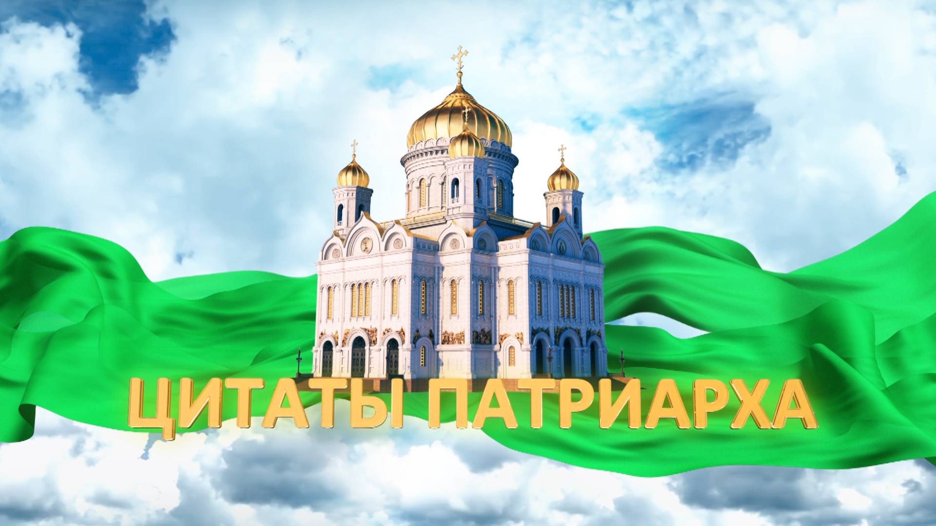 Слово Патриарха