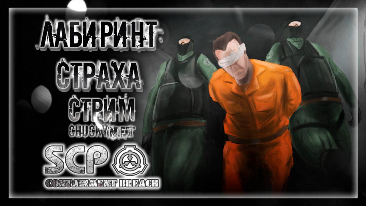 Стрим - Прохождение по SCP: Containment Breach (Нарушение условий содержания)