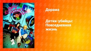 Детки-убийцы: Повседневная жизнь (сериал, 2024)