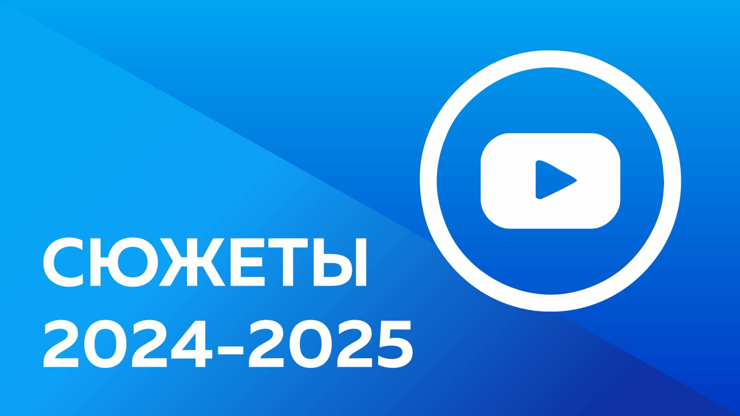 Что происходит: сюжеты о производственных, культурных и спортивных событиях