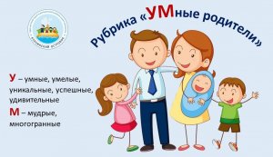 УМные родители