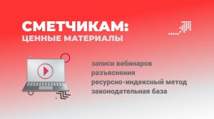 Ценные материалы для сметчиков: РИМ, законодательная база, методики