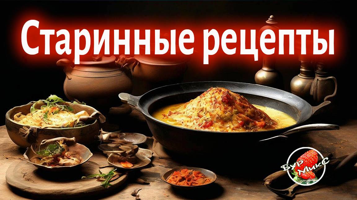 СТАРИННЫЕ РЕЦЕПТЫ