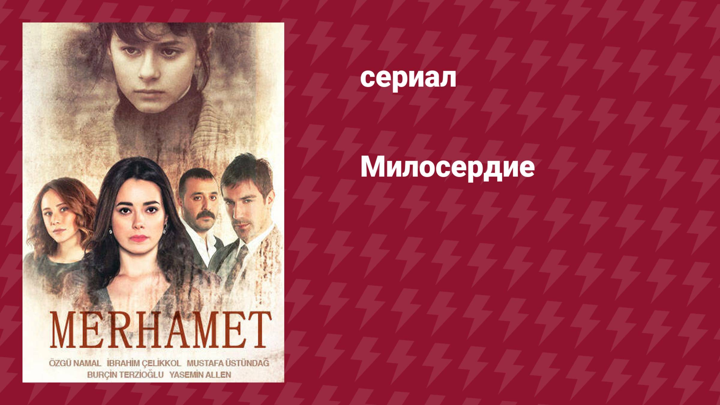 Милосердие (сериал, 2013)