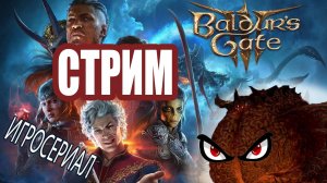 СТРИМ baldur′s gate 3