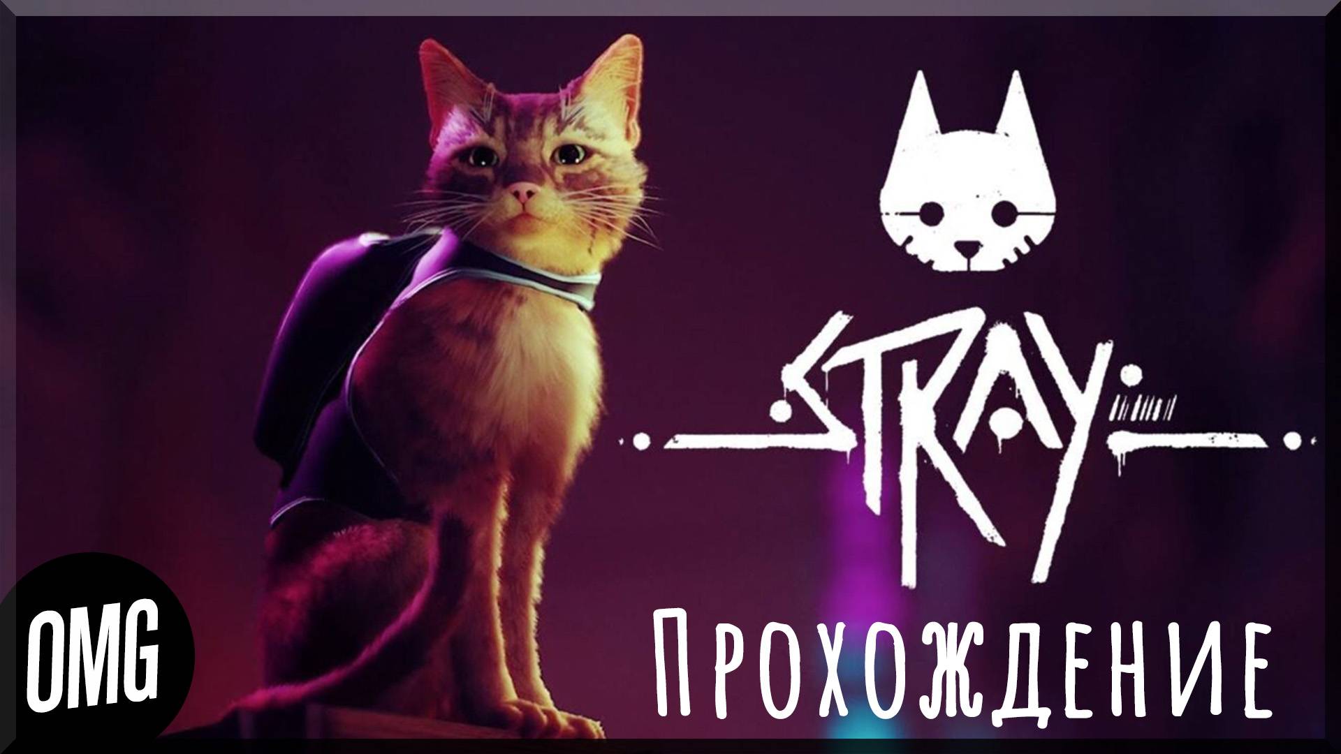 [Поехали!] Stray // Полное прохождение на русском