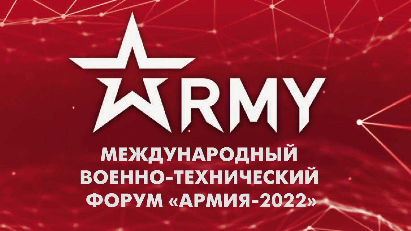 Международный военно-технический форум «Армия-2022»