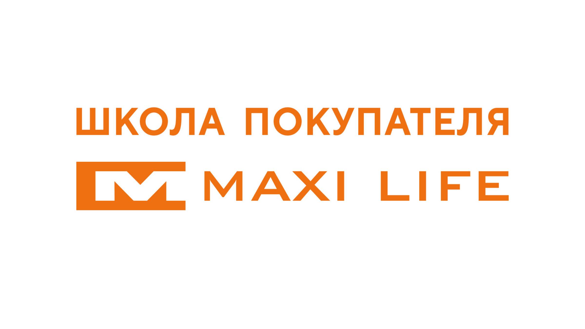 Школа покупателя Maxi Life