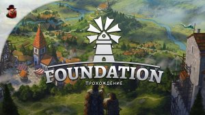 Foundation (Градострой в средние века, релиз) - Прохождение