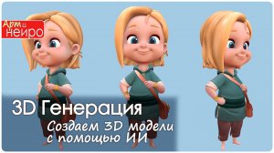 3D Генерация