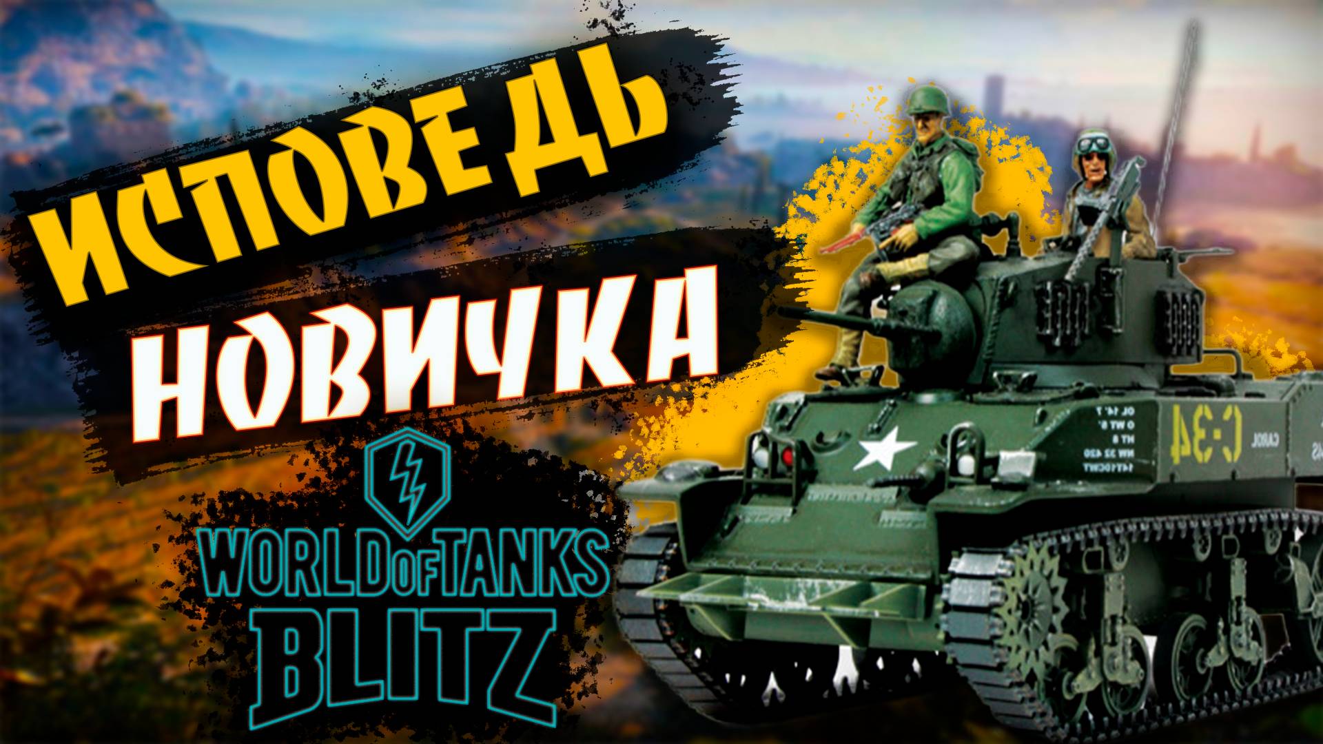 Первый раз играю TANKS BLITZ – смотреть онлайн все 8 видео от Первый раз  играю TANKS BLITZ в хорошем качестве на RUTUBE